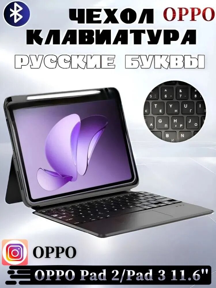 Для OPPO Pad 3/Pad 2 11.6' - Чехол с беспроводной клавиатурой, магнитный съемный, функция подсветки, с трекпадом, русская клавиатура, черный серый