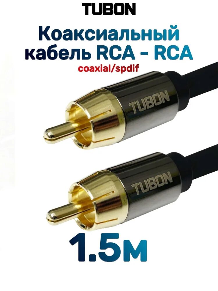 Кабель TUBON Цифровой Коаксиальный RCA/RCA R001 1.5м