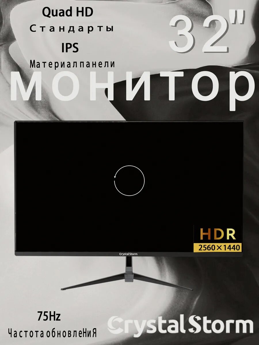 Монитор CrystalStorm, диагональ 32", 2560 x 1440 пикселей, 75Гц, матовый, чёрный