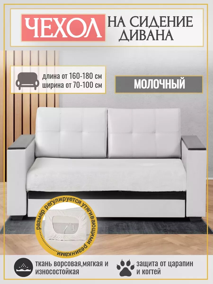 Чехол на сидение для дивана на резинке. 160-180x70-100 см.