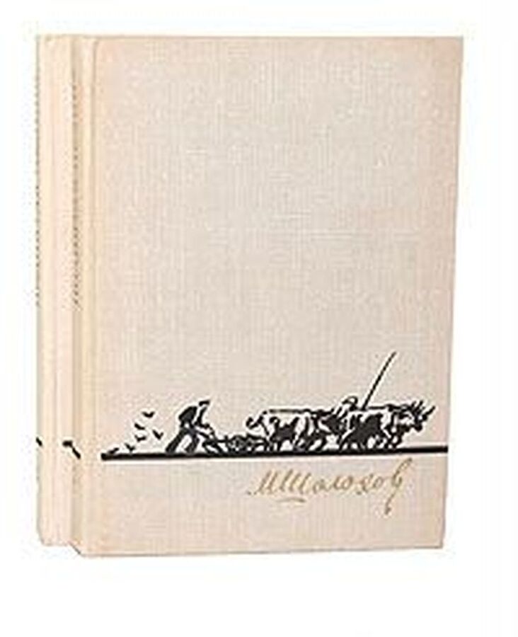 Поднятая целина (комплект из 2 книг)