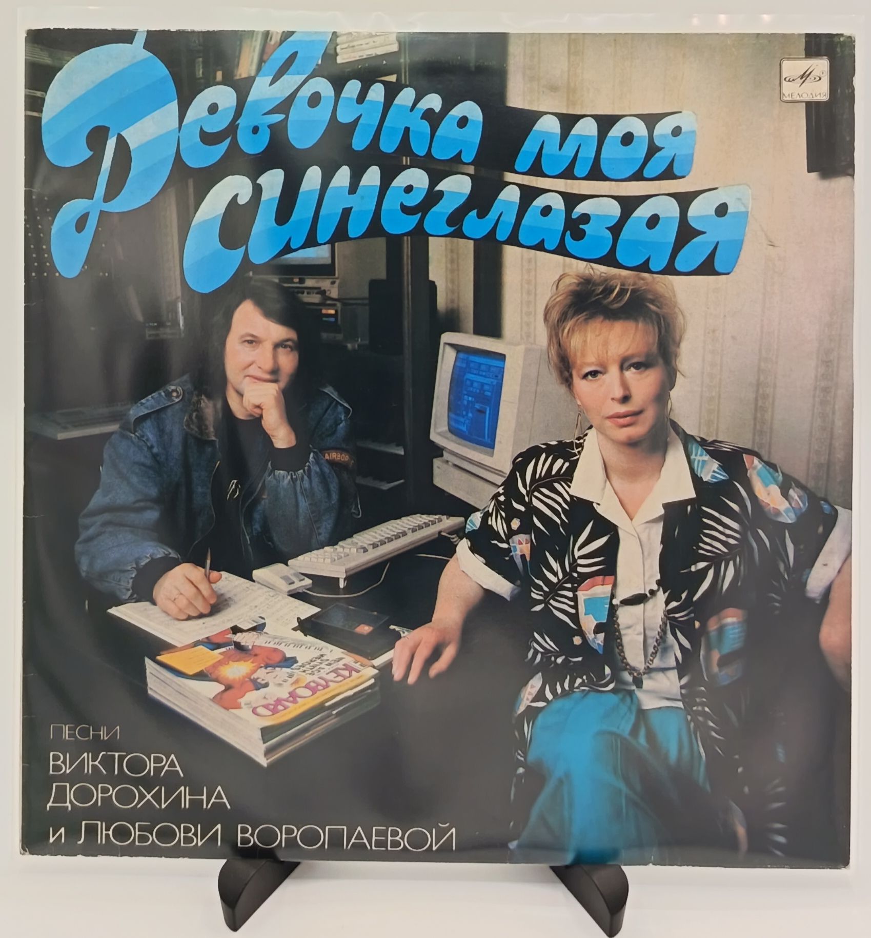 Виктор Дорохин, Любовь Воропаева - Девочка моя синеглазая, LP. Виниловая пластинка (EX/EX)