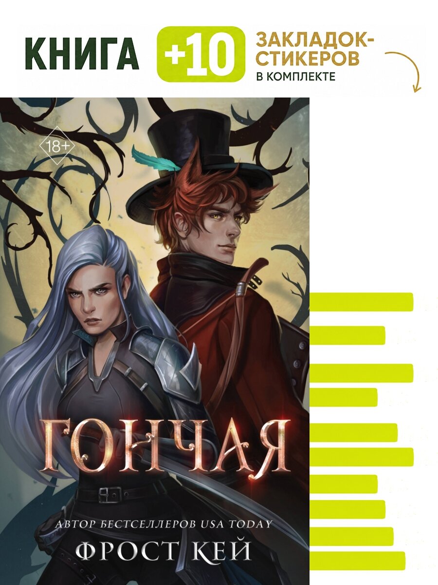Гончая (#1). Комплект: книга + 10 закладок-стикеров