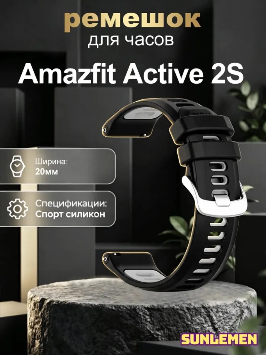 Ремешок для Amazfit Active 2S, 20 мм, черно-серый силикон, с перфорацией и защитой от воды