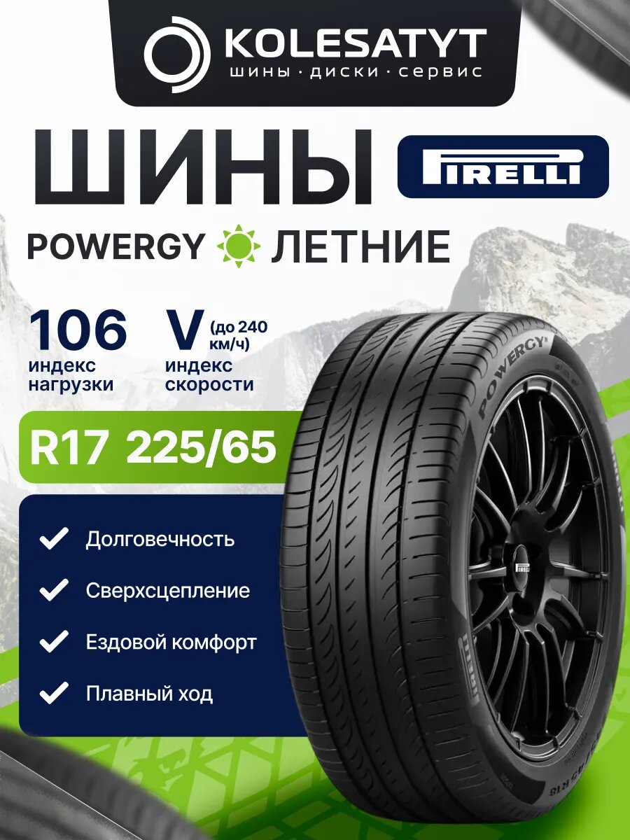 Автомобильная шина Pirelli POWERGY 225/65R17 106V летняя XL для легкового автомобиля 1 шт.