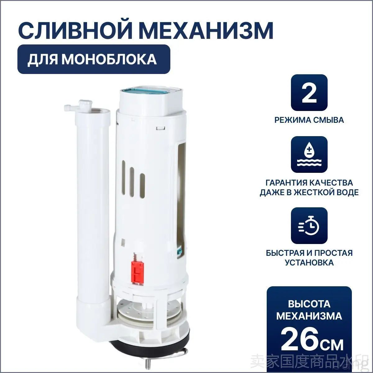 Эксклюзивный механизм слива для моноблока, 26 см высотой-bang