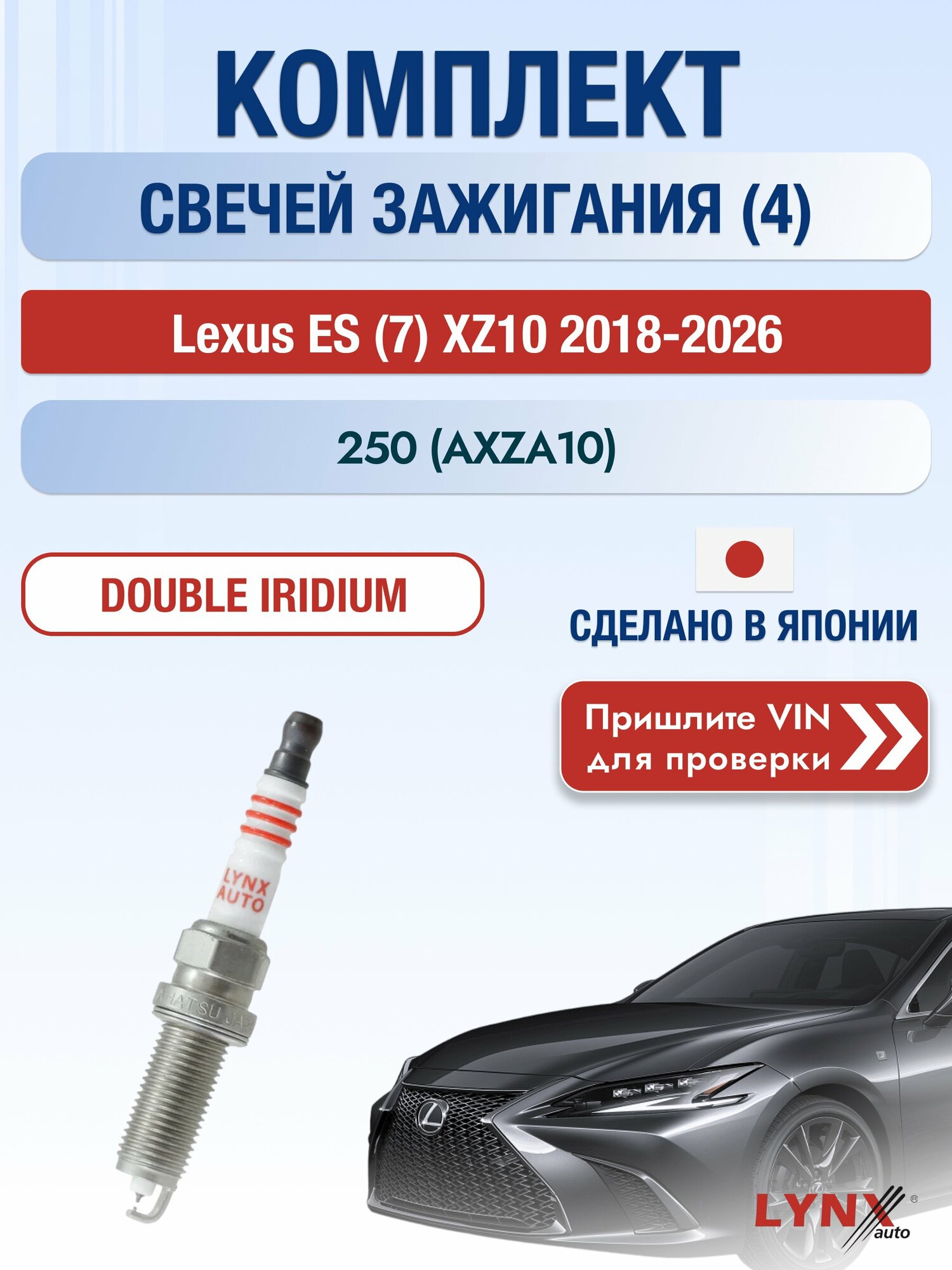 Свечи зажигания на Lexus ES (7) XZ10, комплект 4 шт / 2018-2026 / Двигатель 250 (AXZA10) (A25A-FKS) SР-437 LYNXauto