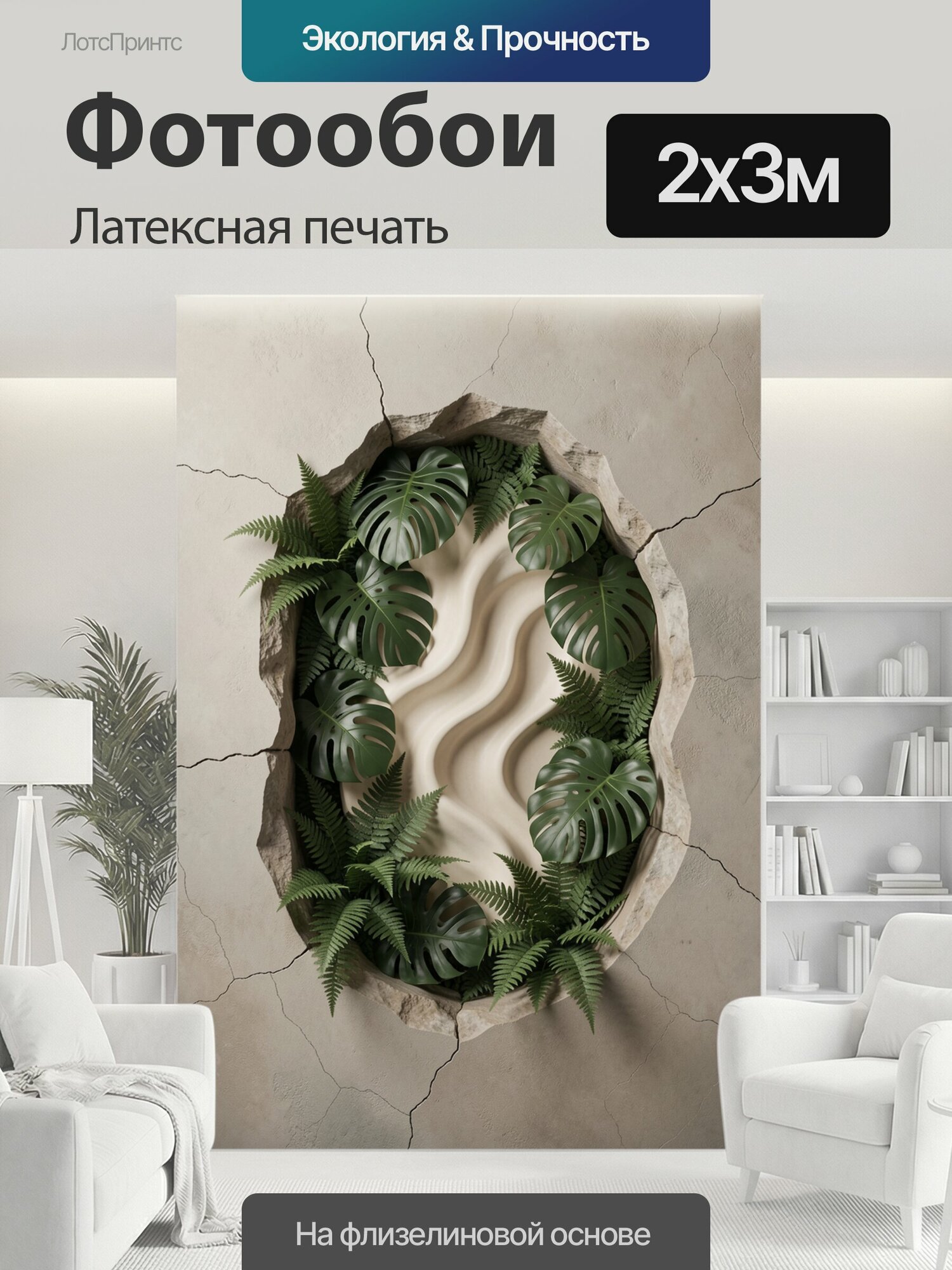 Фотообои моющиеся ударопрочные "Тропические листья в треснувшей стене. Объемная 3D-композиция с проломом в бетонной поверхности, внутри волнистый." 200x300 см. латексная печать