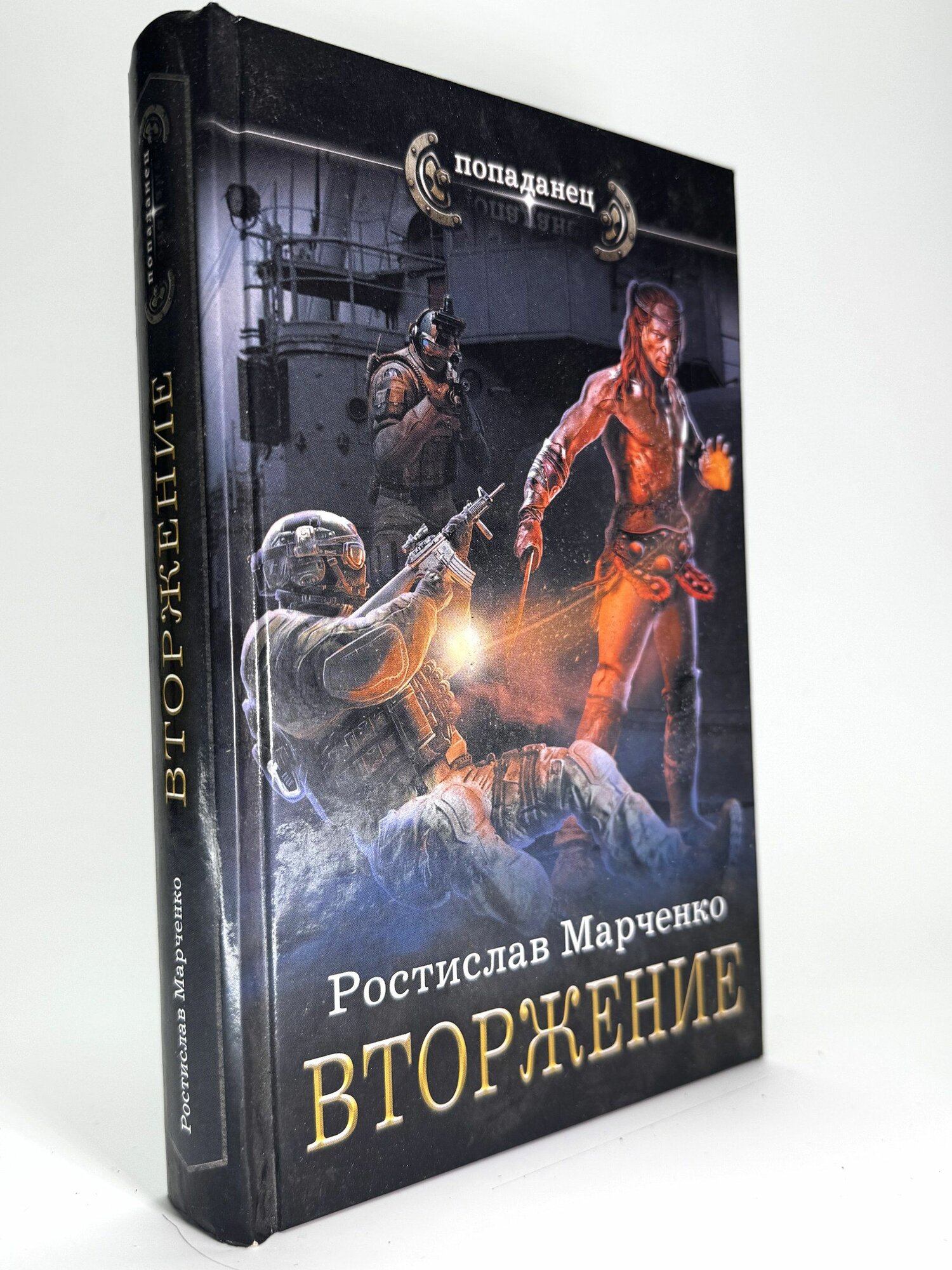 Книга «Вторжение», Ростислав Марченко, Твердый переплет
