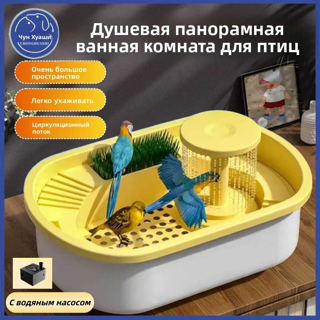Душ для попугая-Специальное приспособление для купания домашних попугаев и птиц, желтый