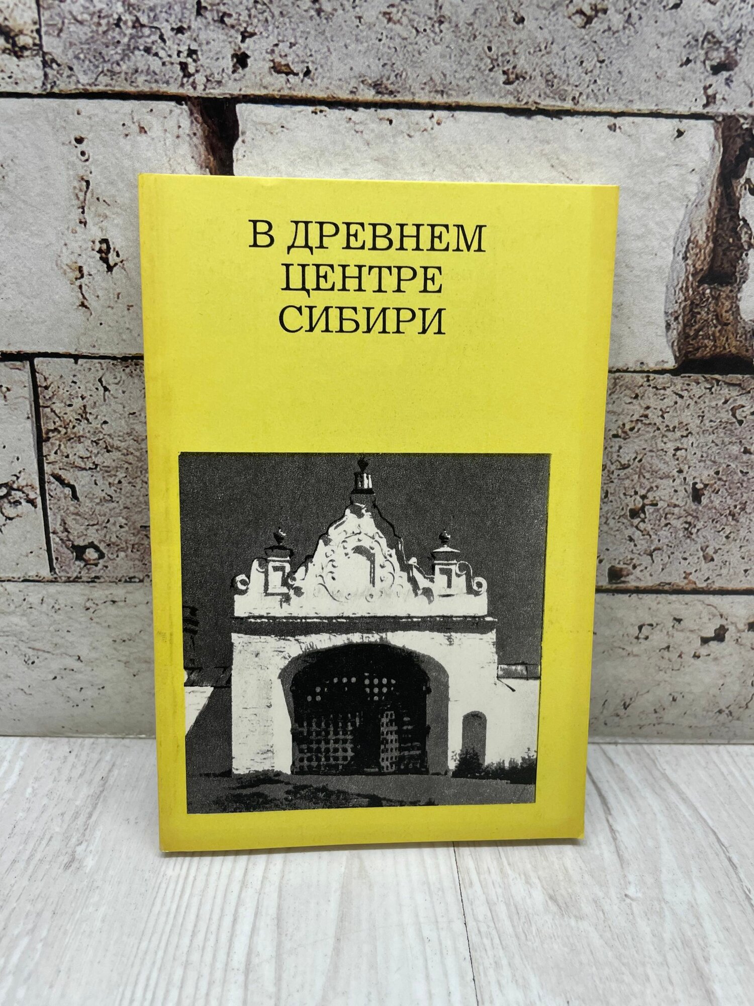 Заварихин С. В древнем центре Сибири искусство 1987 г