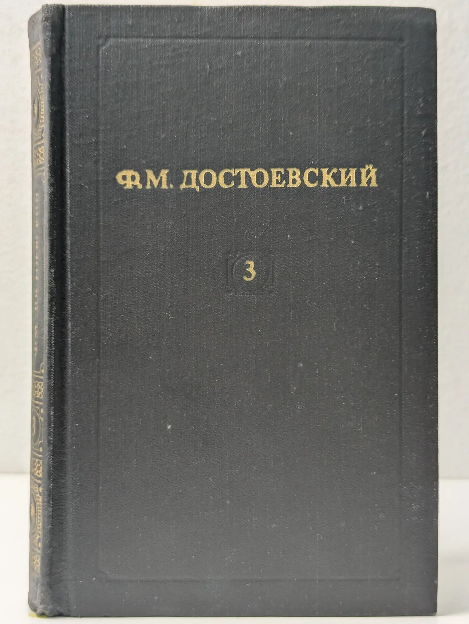 Библиотека "Огонек". Федор Достоевский. Собрание сочинений в 12 томах. Том 3 Достоевский Федор Михайлович 1982