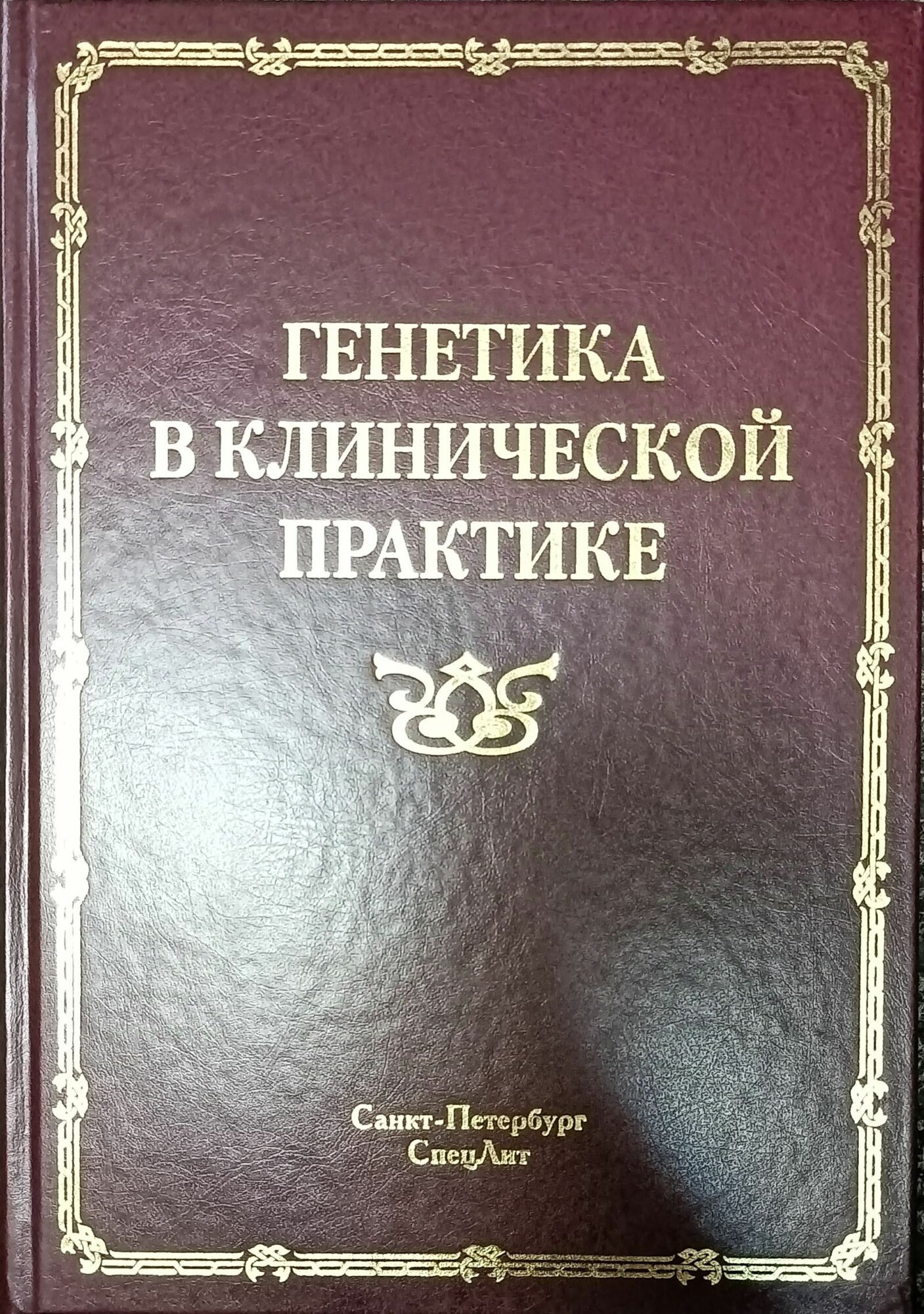 Генетика в клинической практике