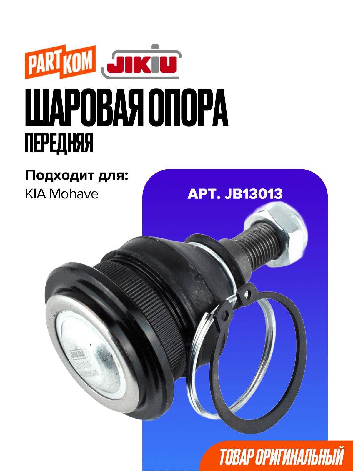 Опора шаровая передняя JIKIU JB13013 для KIA Mohave, Borrego / Киа