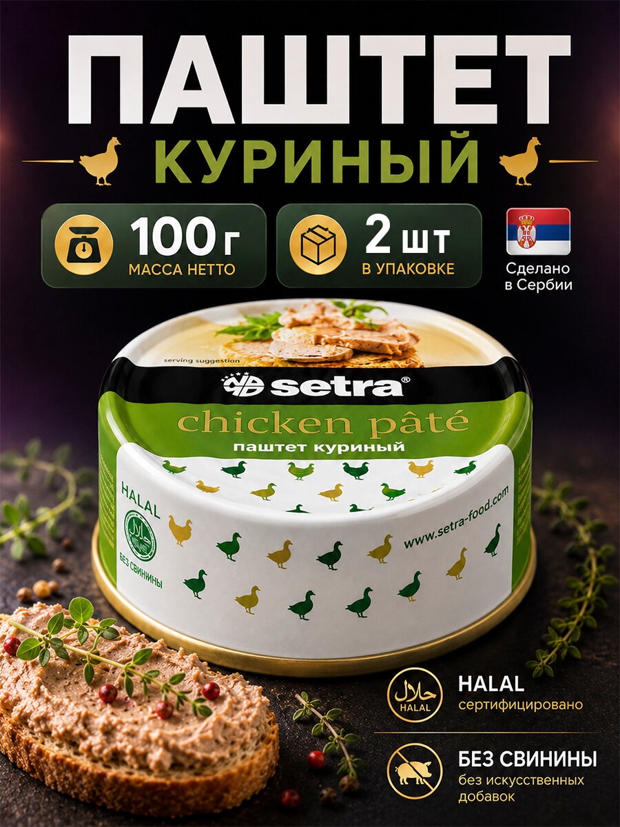 Паштет куриный Setra, 100 г х 2 шт