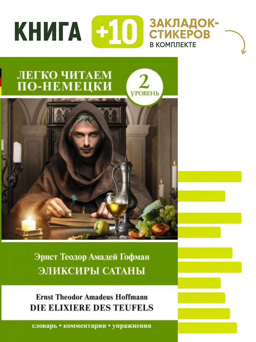 Эликсиры Сатаны. Уровень 2 / Die Elixiere des Teufels. Комплект: книга + 10 закладок-стикеров