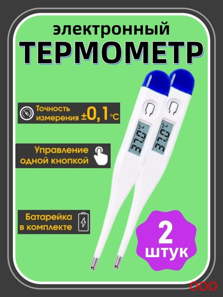 2 шт. Термометр электронный медицинский для измерения температуры тела(белый)