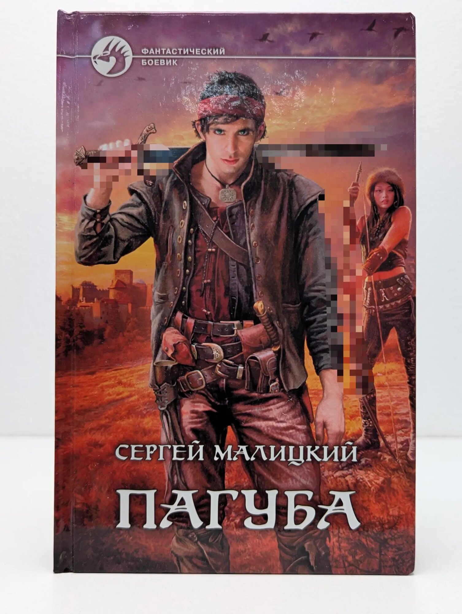 Фантастический боевик. Пагуба Малицкий Сергей Вацлавович 2011