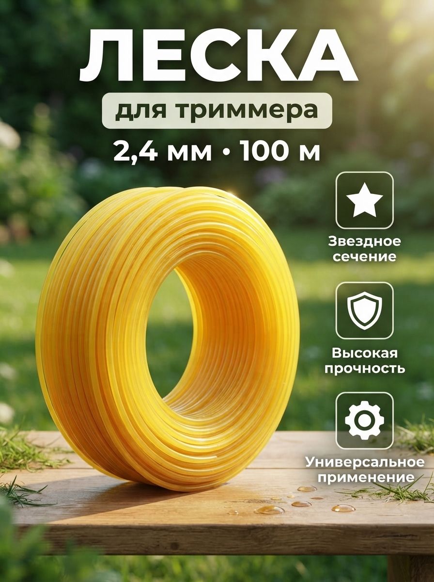 Леска для триммера 2.4 мм звезда, 100 м, из полиамида