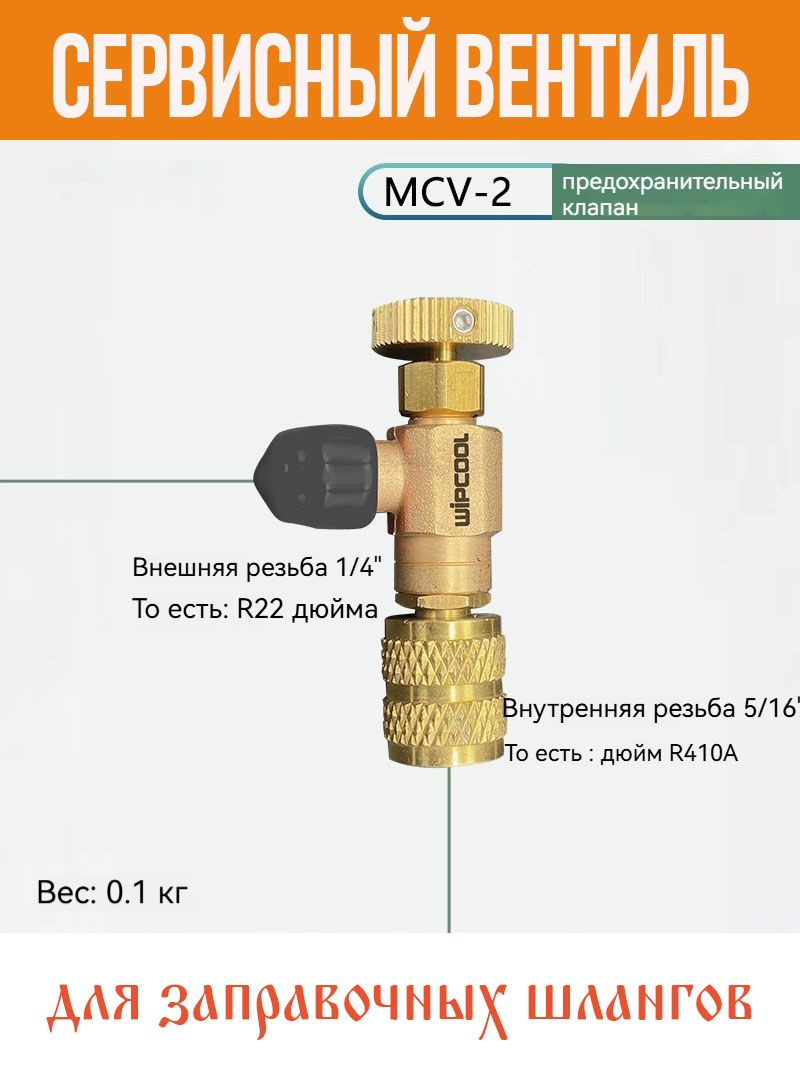 Сервисный вентиль Wipcool MCV-2 (5/16FFL 1/4MFL) для заправочных шлангов