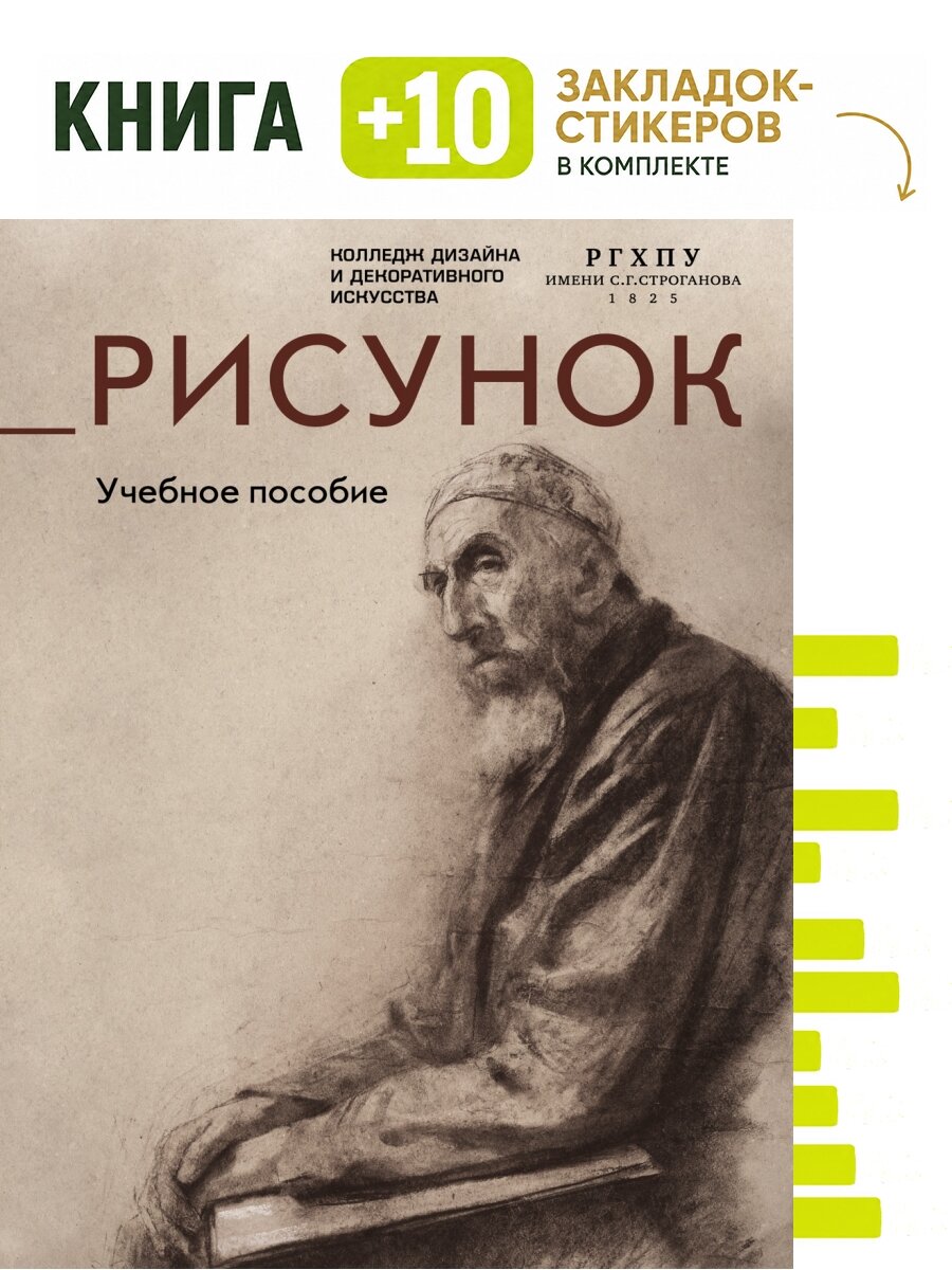 Рисунок. Учебное пособие. Комплект: книга + 10 закладок-стикеров