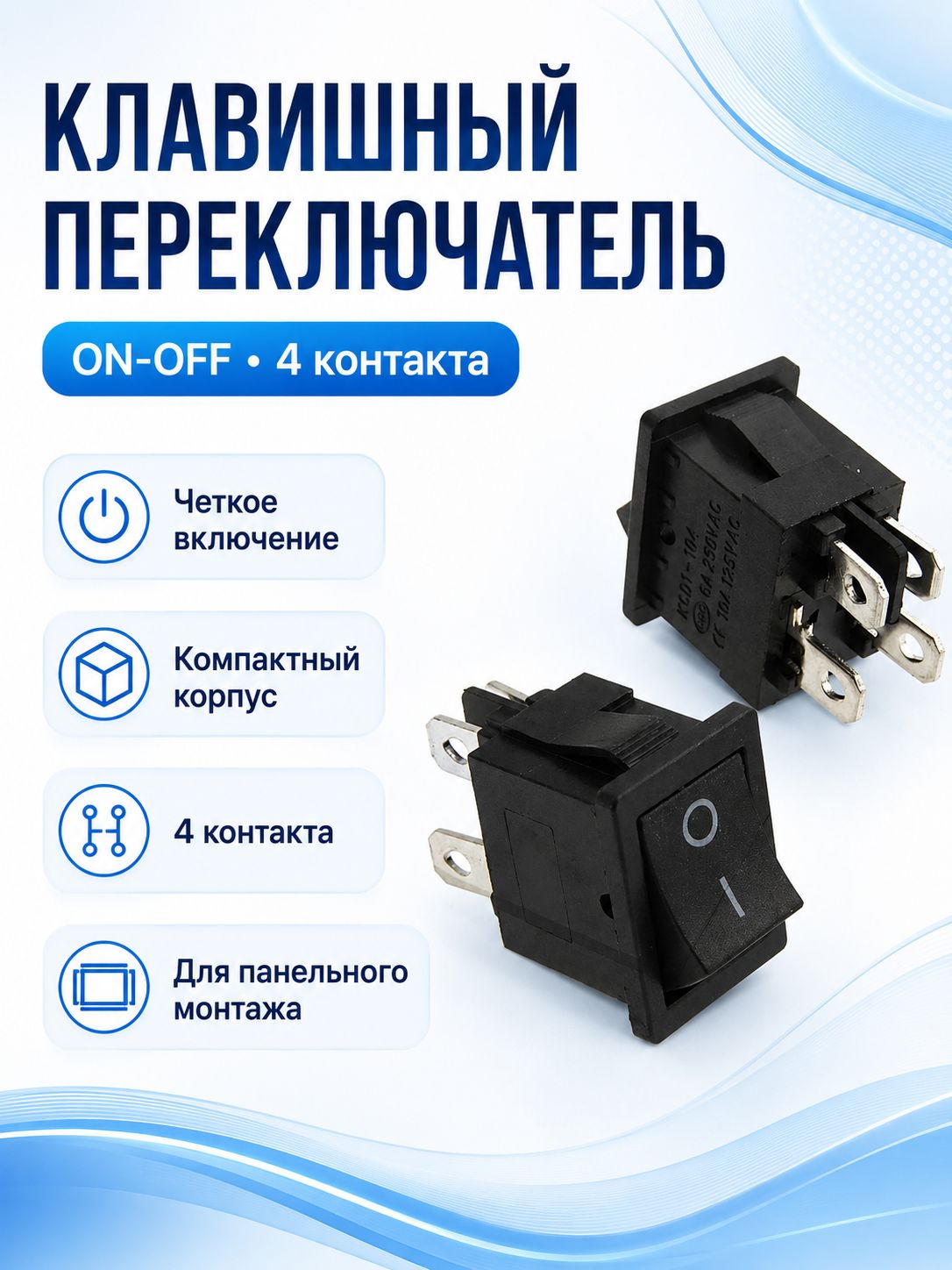 Клавишный выключатель / переключатель ON-OFF без подсветки, тумблер, 4 контакта, черная клавиша, 1 шт.