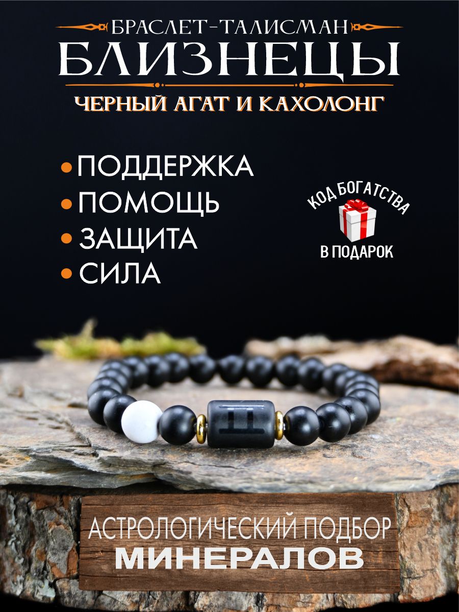 Браслет оберег для Близнецов, талисман по знаку зодиака