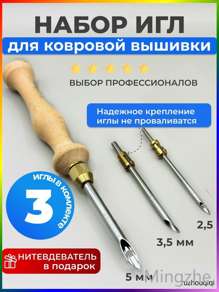 Иглы Для ковровой вышивки №105, 5 шт.
