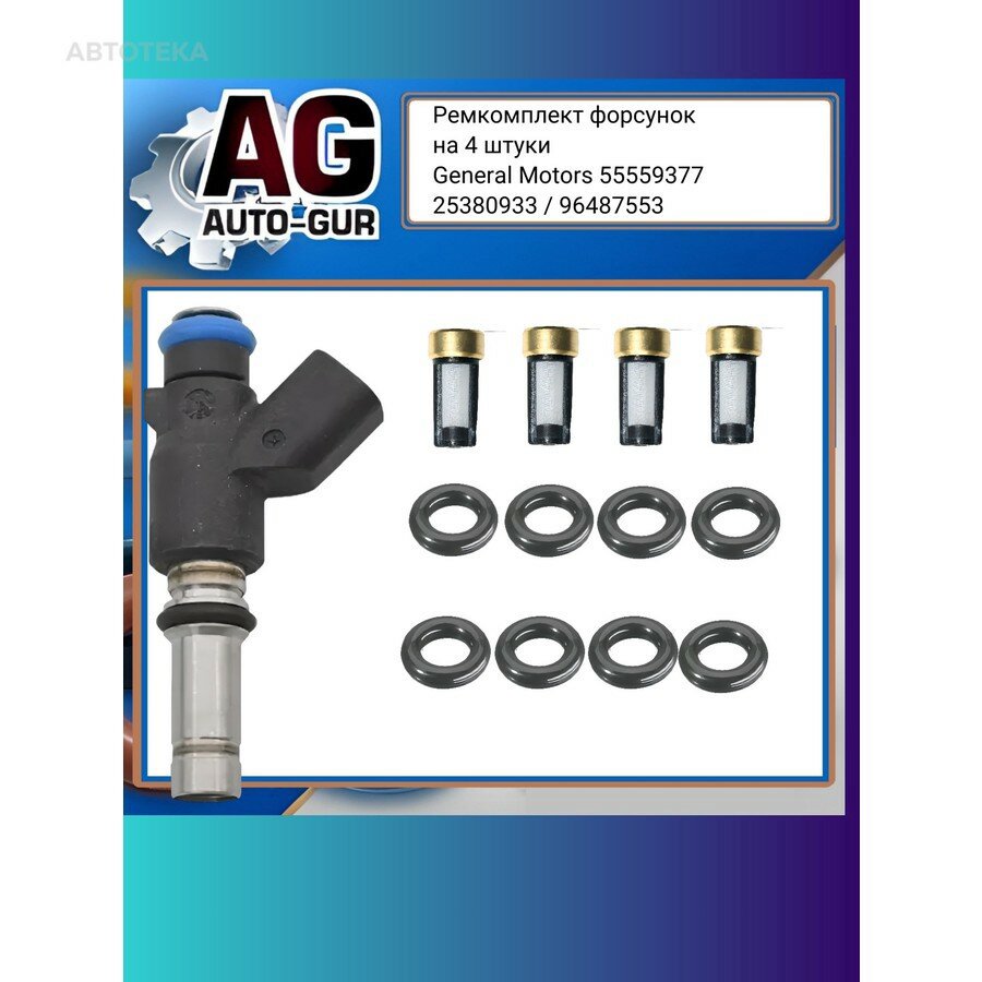 Ремкомплект форсунок на 4 штуки General Motors 55559377 AUTO-GUR FKIT106