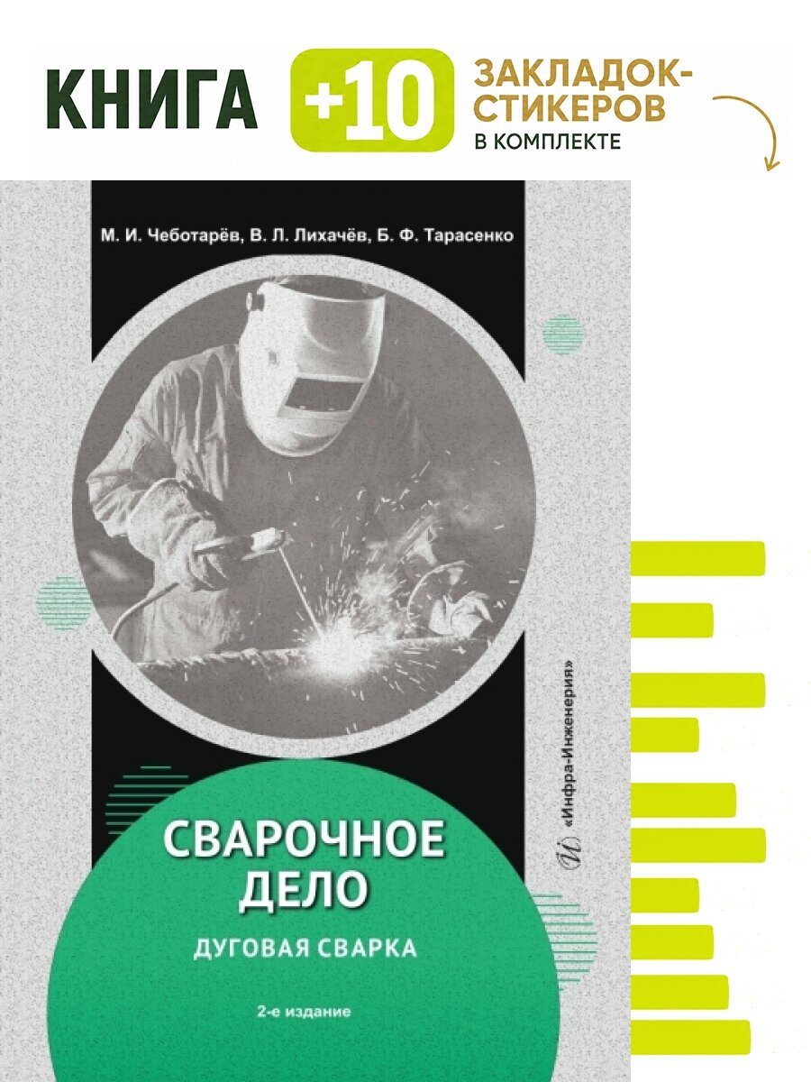 Сварочное дело: дуговая сварка. 2-е изд. Комплект: книга + 10 закладок-стикеров