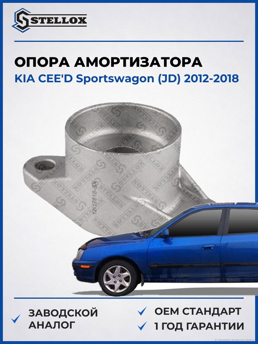 Опора заднего амортизатора Stellox 1217616SX Киа Сид Sportswagon Kia Ceed Sportswagon JD 2012-2018