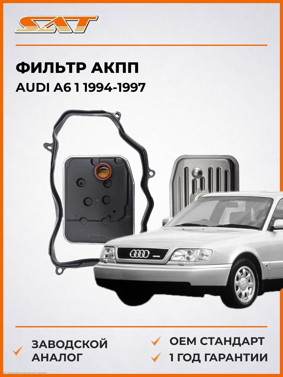 Фильтр АКПП SAT ST01M3254291 Ауди A6 1 Audi A6 1 1994-1997