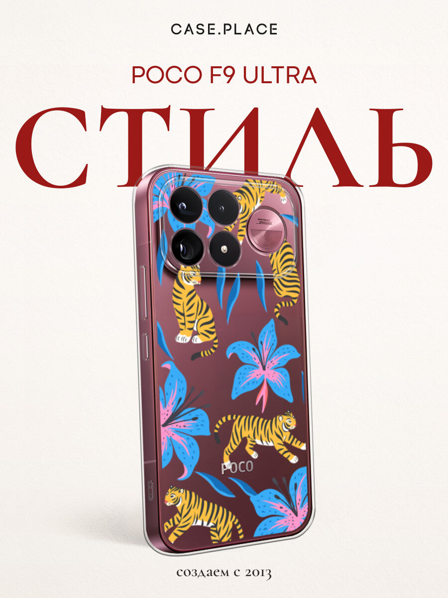 Чехол на Poco F9 Ultra / Поко F9 Ультра с принтом Пять тигров 2, прозрачный
