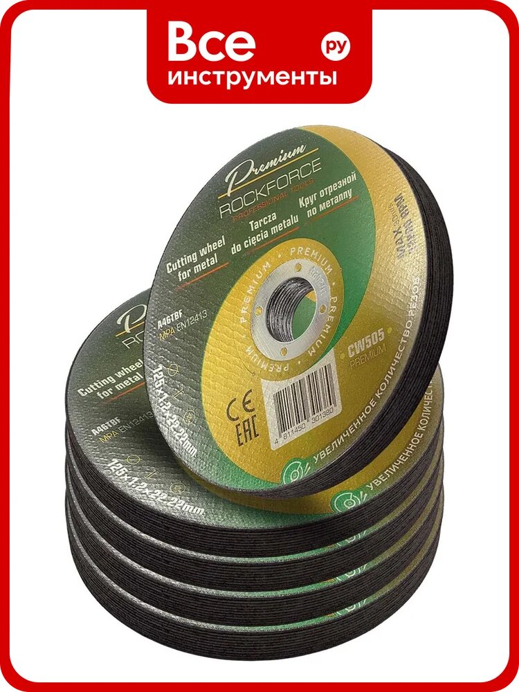 Круг отрезной по металлу 125x1,2x22,2мм Rockforce RF-CW505 PREMIUM(50шт к-т)(64265)