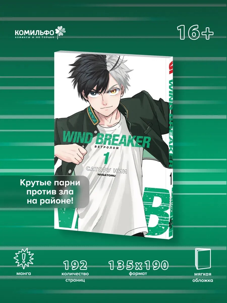Книга Wind Breaker. Ветролом. Том 1