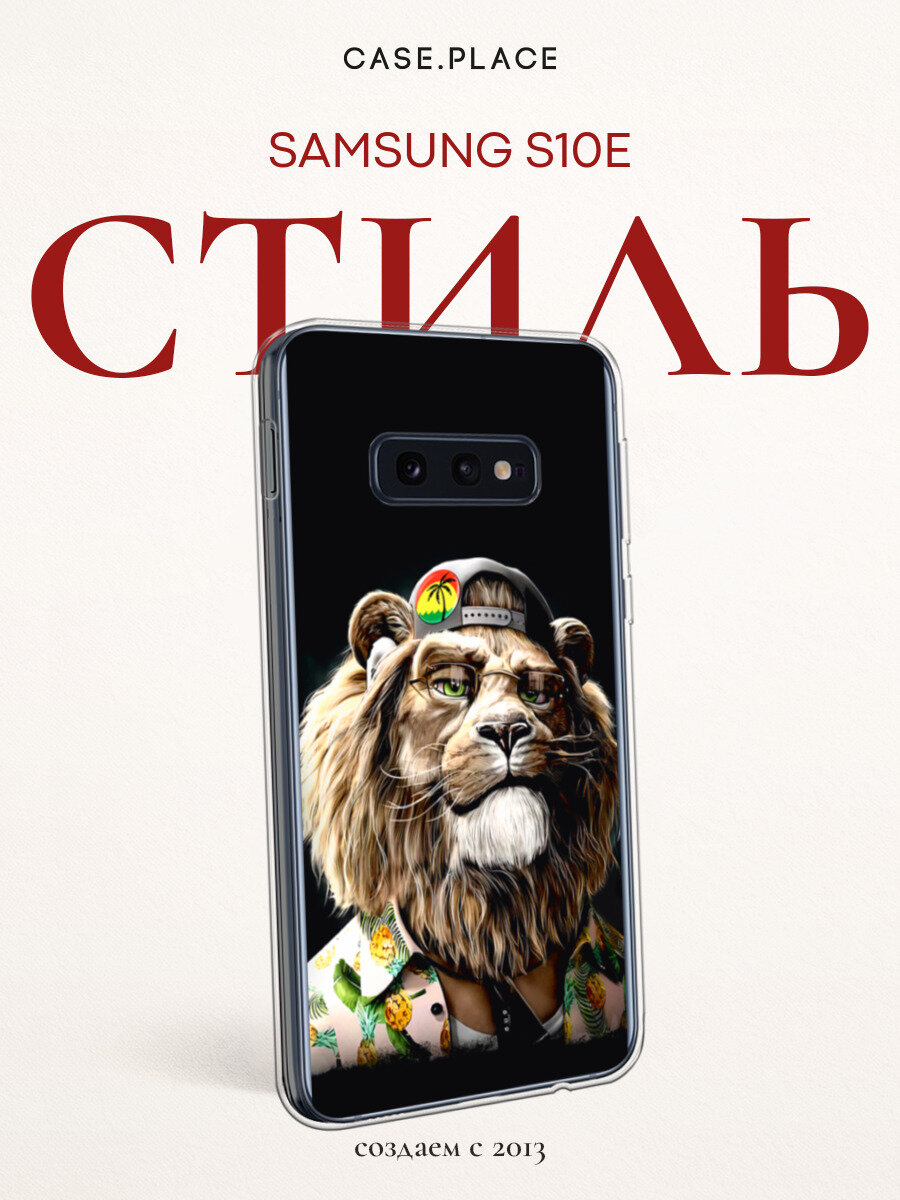 Чехол на Samsung Galaxy S10E / Самсунг S10E с принтом Лев-путешественник