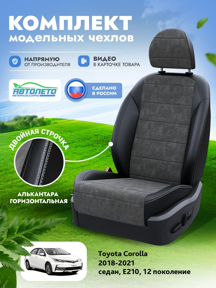 Чехлы Тойота Королла (Toyota Corolla) 2018-2024 12 E210 седан Алькантара Темно-Серый LA15932C271 АвтоЛето