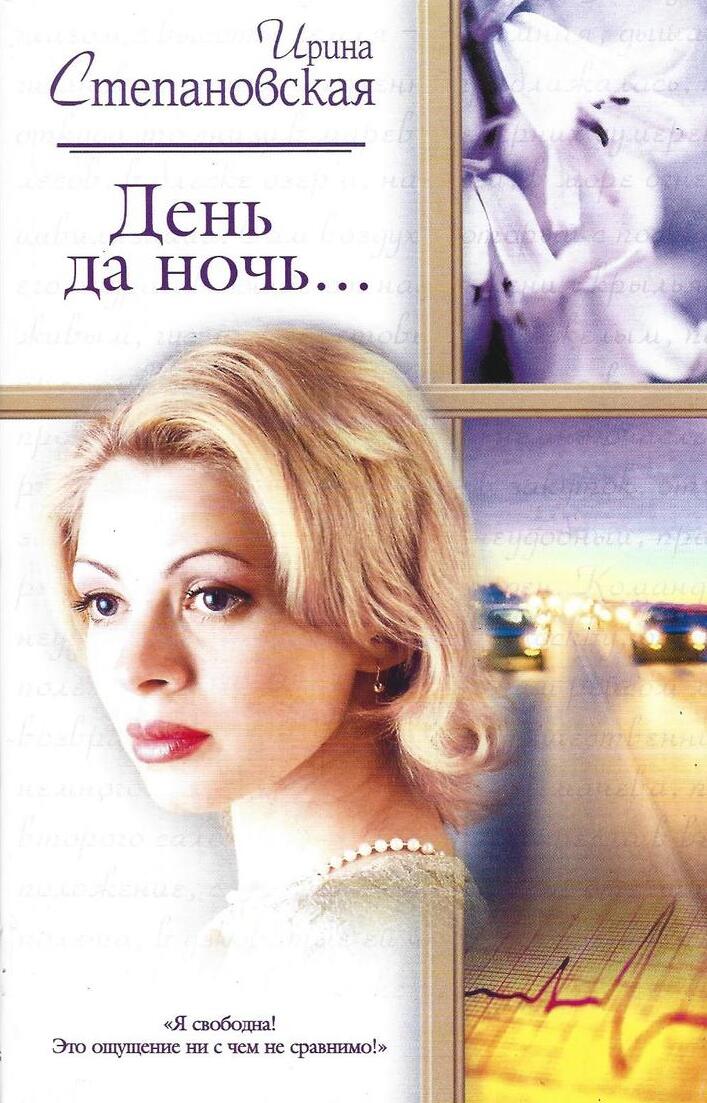 День да ночь.