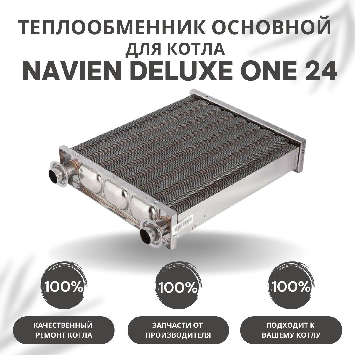 Теплообменник основной для котла Navien Deluxe One 24 (teplosnovDeluxeOne24)