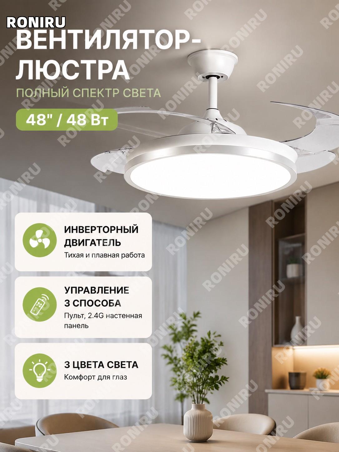 Вентилятор-люстра скрытый 48 дюймов, 48W, с пультом, настенным управлением 2.4G, трёхцветный свет, для дома уюта