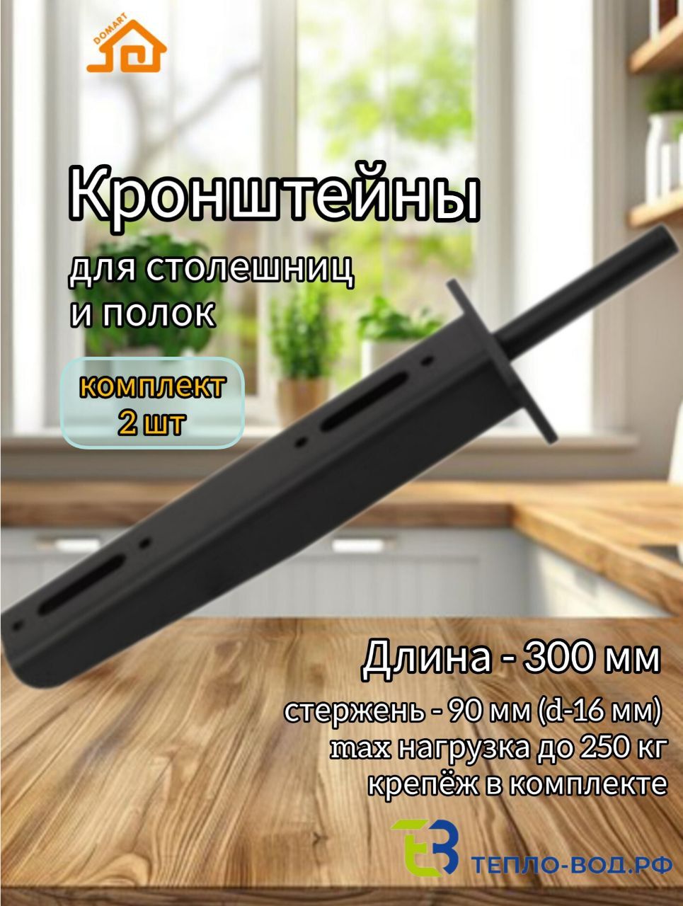 Усиленные кронштейны 300 мм для столешницы, для полки. Комплект - 2 шт. (черный)