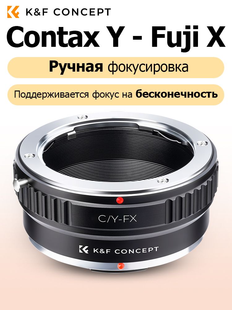 K&F Concept Переходник CY-FX для объективов Contax Yashica с CY , для фотокамер Fuji с X