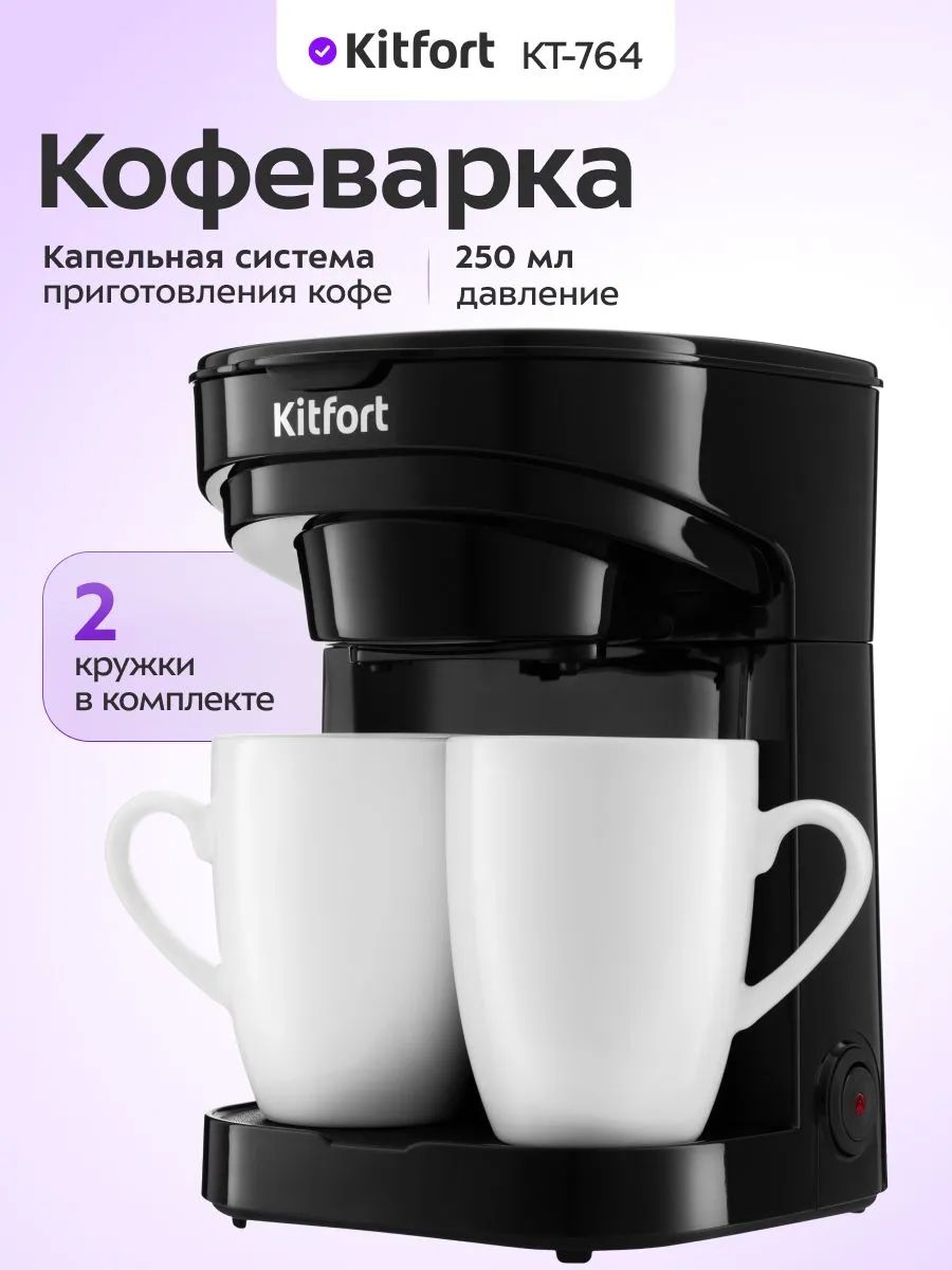 Кофеварка электрическая Kitfort KT-764 капельная, 370-450 Вт, 250 мл, 2 керамические кружки в комплекте