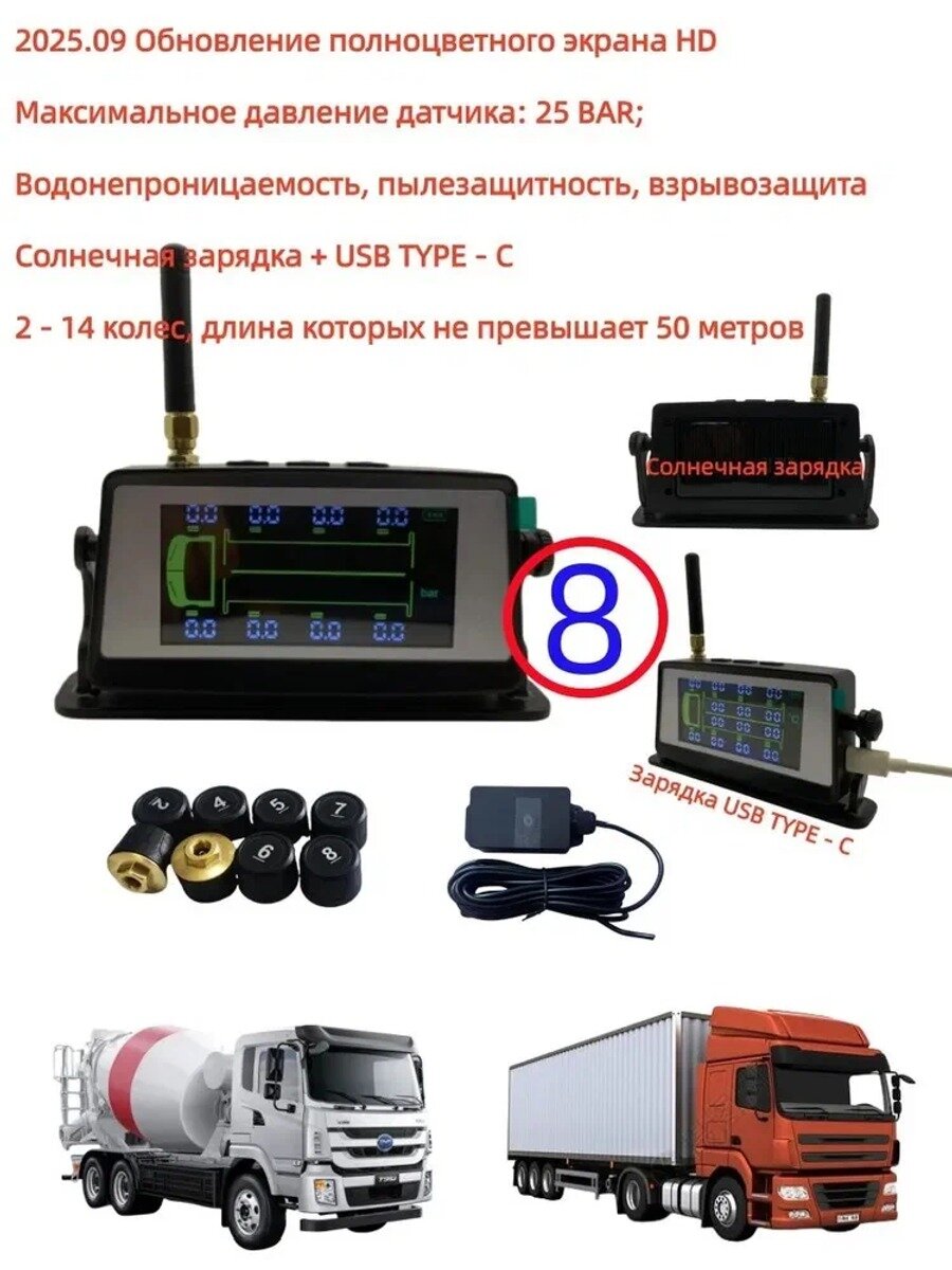 Повышение Последние 8 колес 25BAR / 362PSI, прицеп универсальный солнечный монитор давления шин (с 8 датчиками)