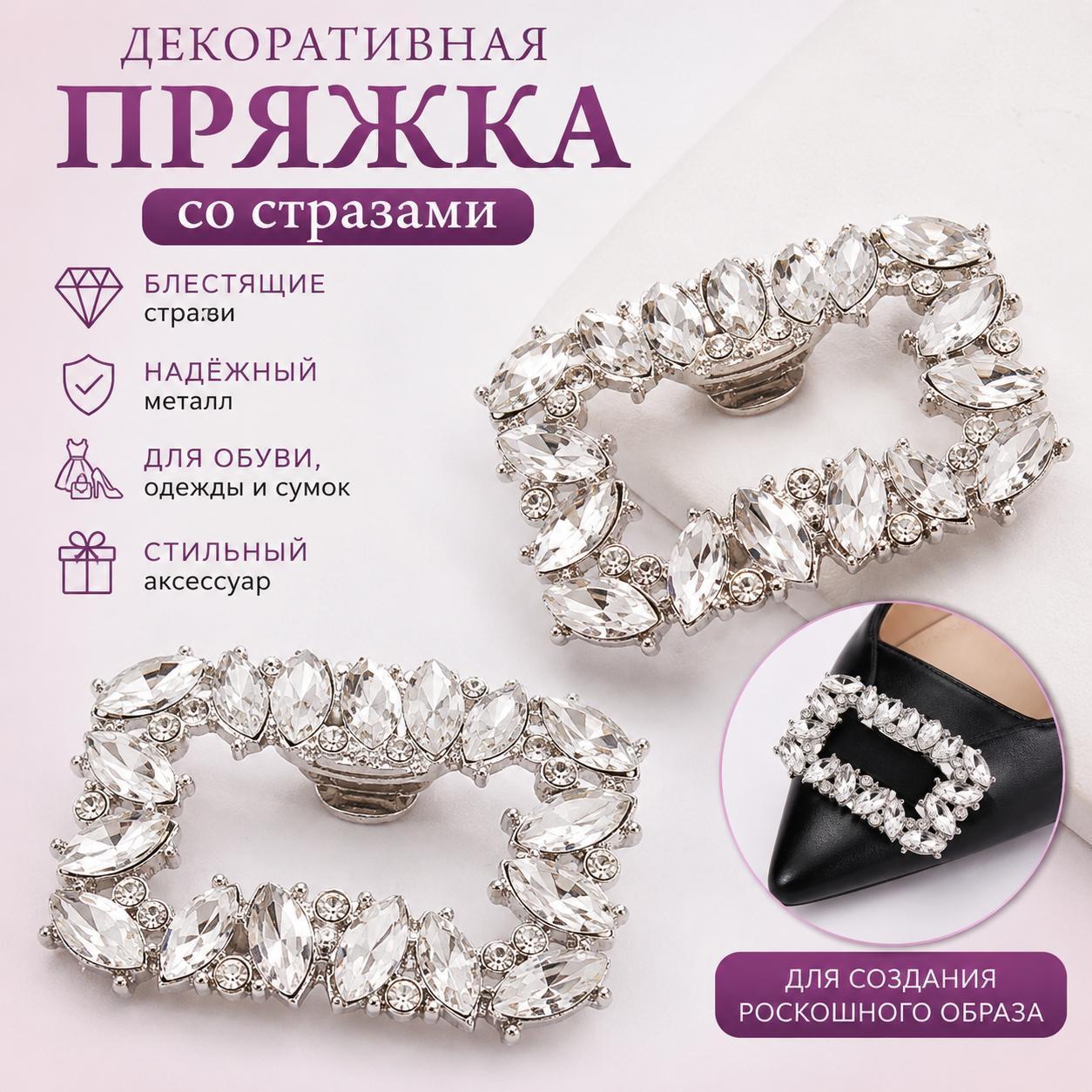 Декоративная пряжка со стразами прямоугольной формы для обуви, ремней, сумок и одежды, серебристая, 2 шт.