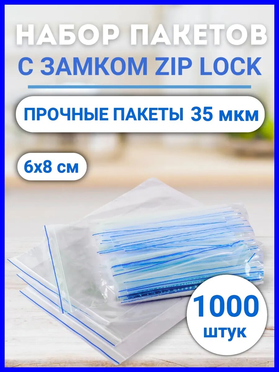 Зип пакеты 6*8 см с замком zip lock 1000 шт