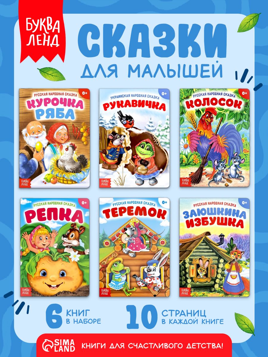 Сказки для малышей, 6 книжек, Буква-Ленд, "Русские народные сказки", книжки для малышей | Народное творчество