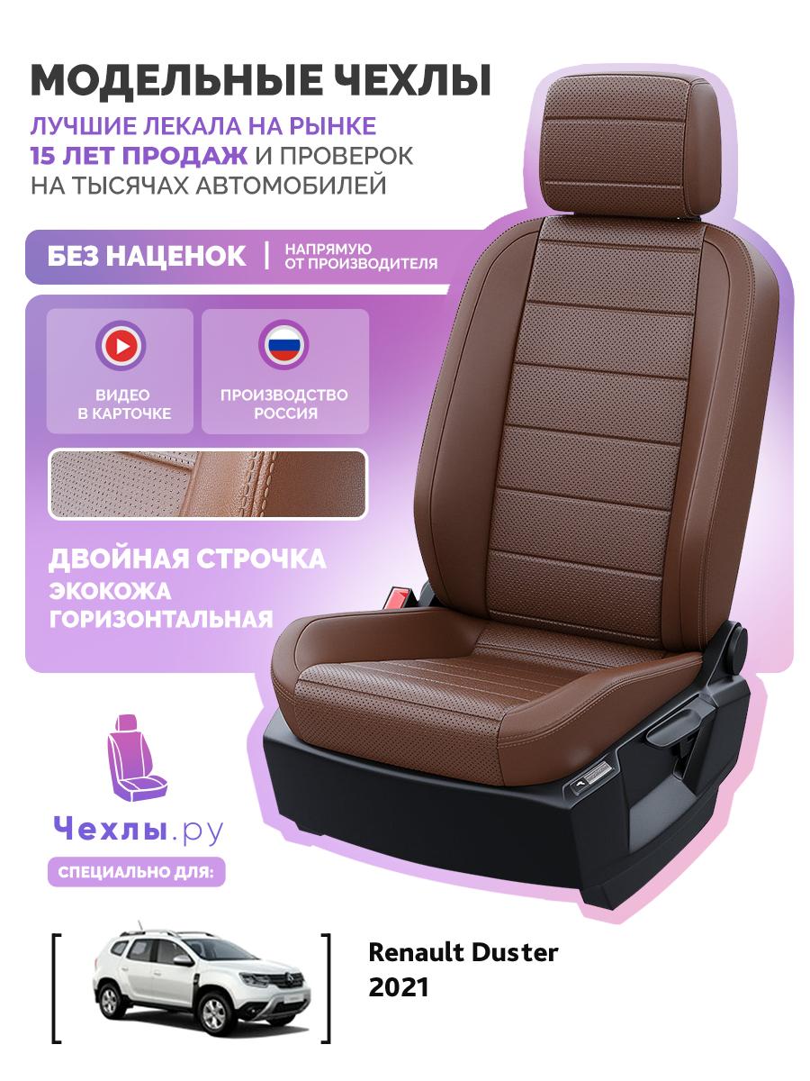 Чехлы Рено Дастер (Renault Duster) 2020-2024 1 внедорожник Экокожа Темно-Коричневый 5615AV139FT2 Чехлы. ру