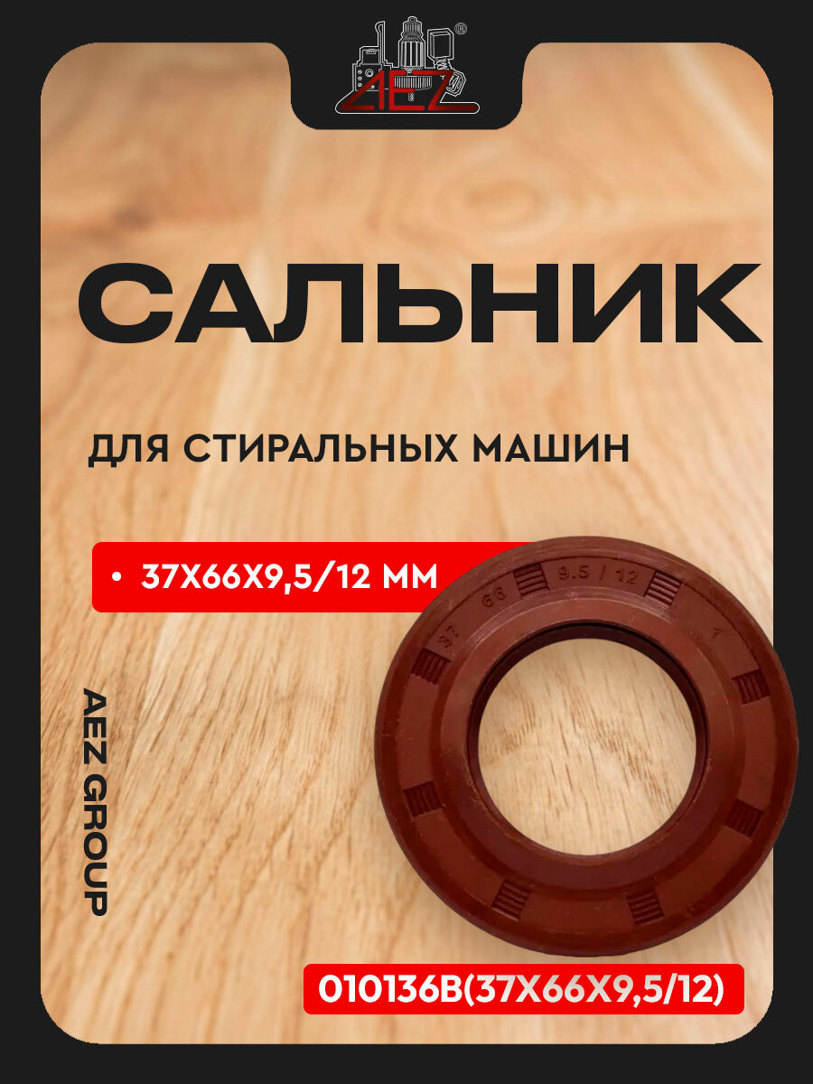 Сальник для стиральных машин 37x66x9,5/12