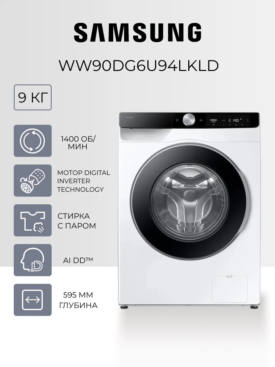 Стиральная машина Samsung WW90DG6U94LKLD - загрузка 9 кг, инверторный мотор, паровая стирка, AI DD, EcoBubble, SmartThings, Wifi, белый